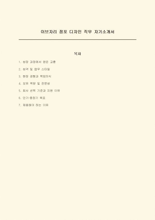이브자리 점포 디자인 직무 자기소개서