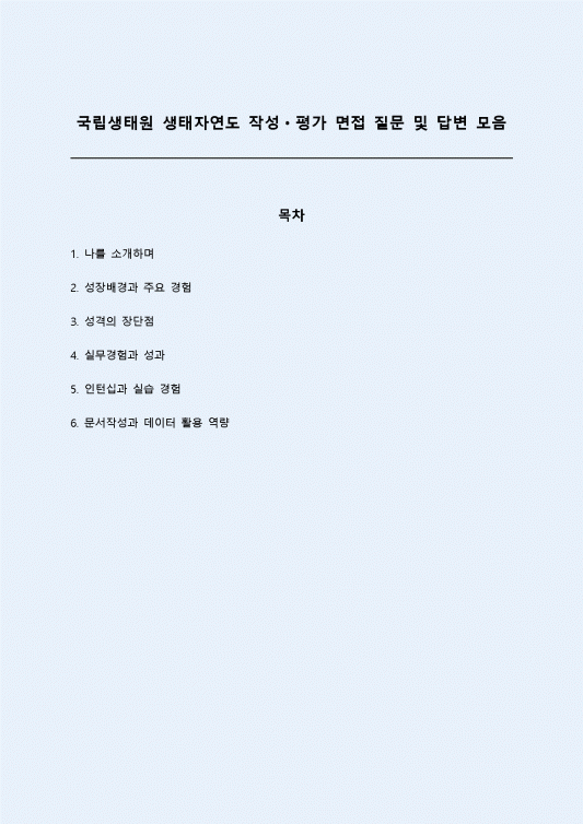 국립생태원 생태자연도 작성ㆍ평가 면접 질문 및 답변 모음