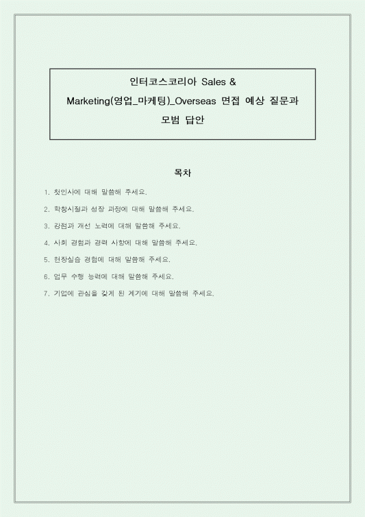 인터코스코리아 Sales & Marketing(영업_마케팅)_Overseas 면접 예상 질문과 모범 답안