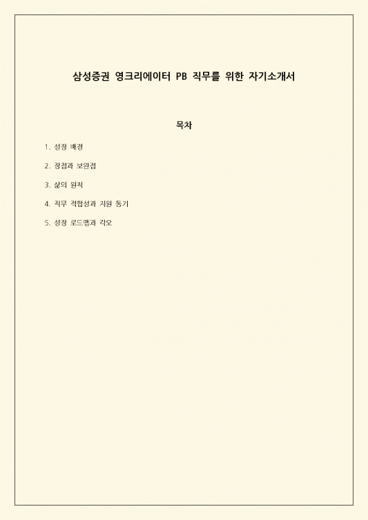 삼성증권 영크리에이터 PB 직무를 위한 자기소개서