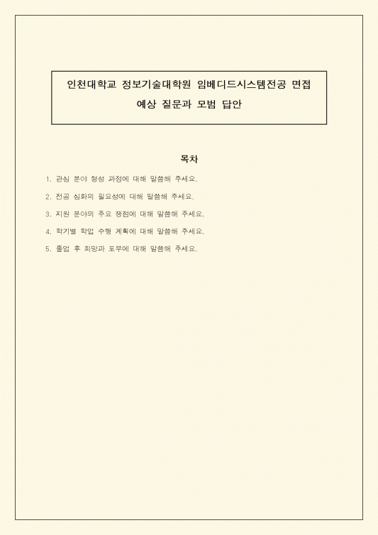 인천대학교 정보기술대학원 임베디드시스템전공 면접 예상 질문과 모범 답안