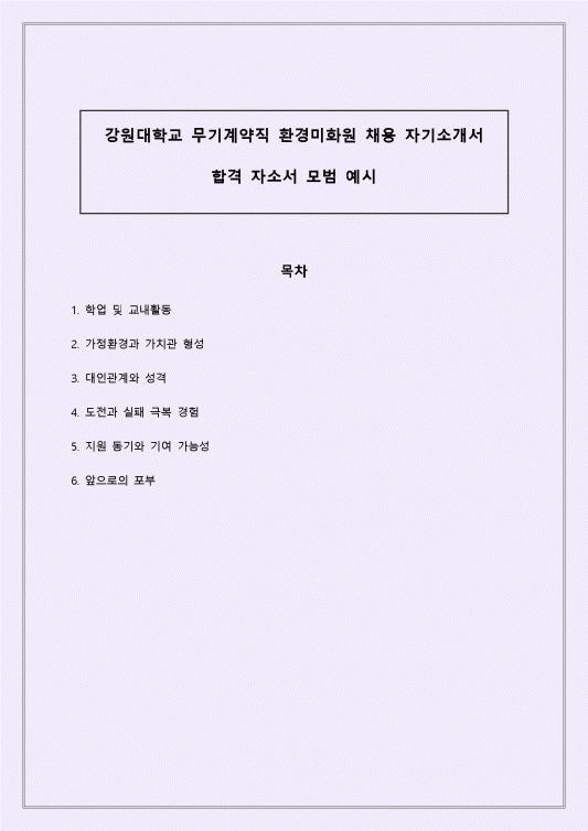 강원대학교 무기계약직 환경미화원 채용 자기소개서 합격 자소서 모범 예시