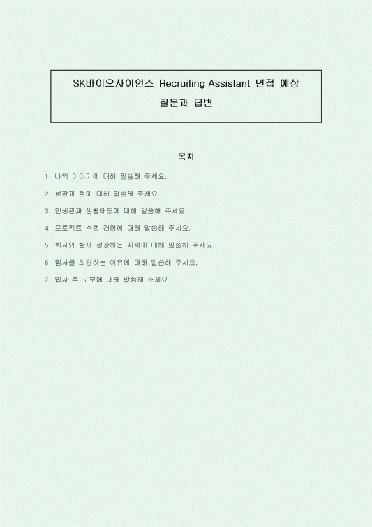SK바이오사이언스 Recruiting Assistant 면접 예상 질문과 답변