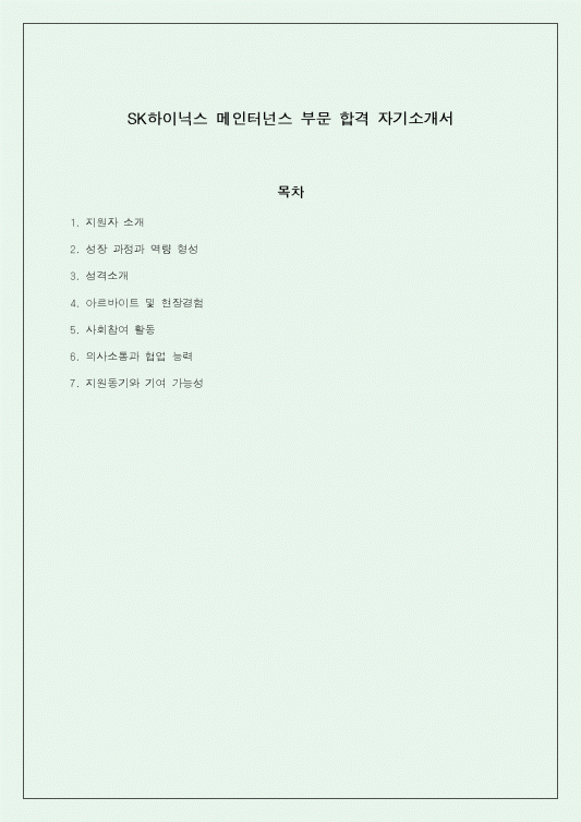 SK하이닉스 메인터넌스 부문 합격 자기소개서