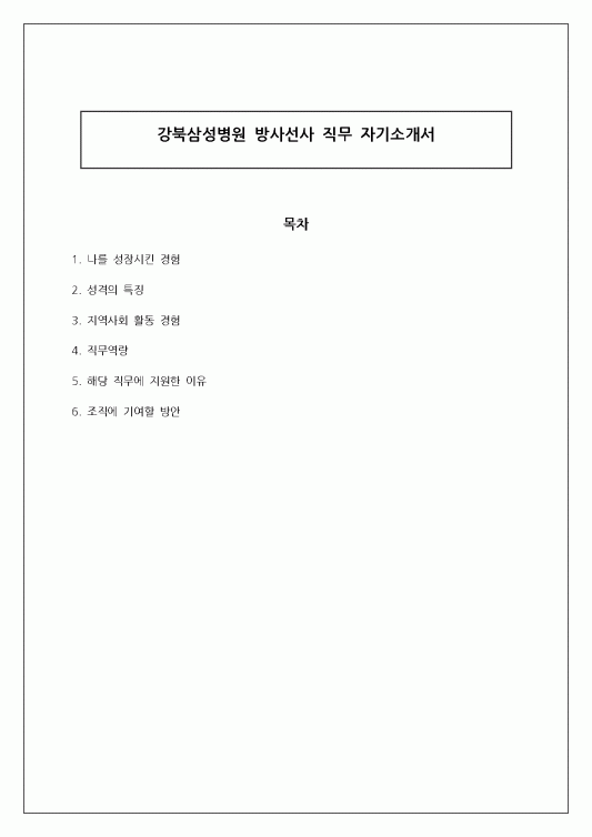 강북삼성병원 방사선사 직무 자기소개서