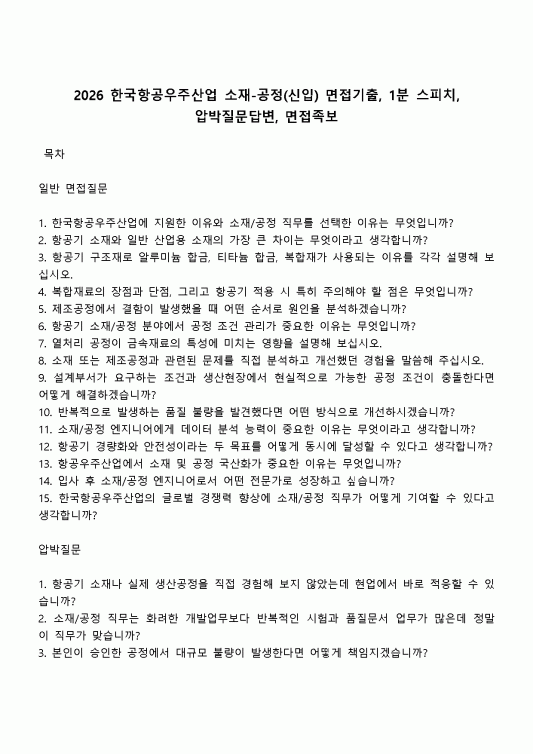 2026 한국항공우주산업 소재-공정(신입) 면접기출, 1분 스피치, 압박질문답변, 면접족보