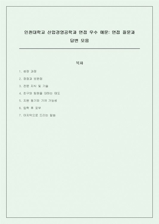 인천대학교 산업경영공학과 면접 우수 예문: 면접 질문과 답변 모음