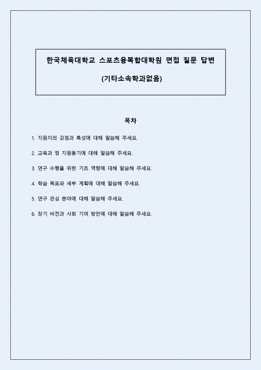 한국체육대학교 스포츠융복합대학원 면접 질문 답변 (기타소속학과없음)