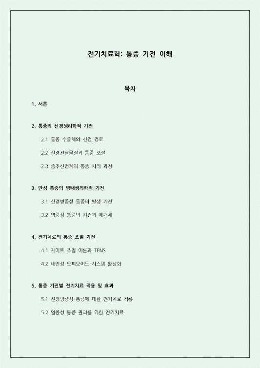 전기치료학: 통증 기전 이해