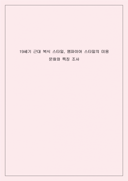19세기 근대 복식 스타일, 엠파이어 스타일의 미용 문화와 특징 조사