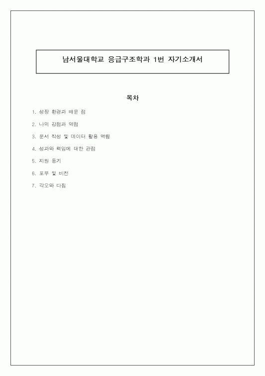 남서울대학교 응급구조학과 1번 자기소개서