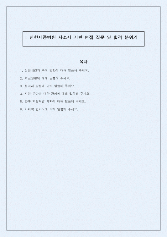인천세종병원 자소서 기반 면접 질문 및 합격 분위기