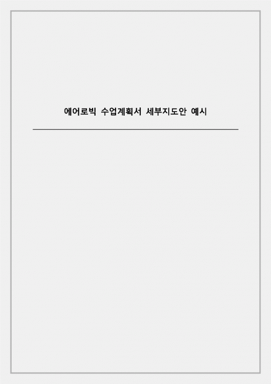 에어로빅 수업계획서 세부지도안 예시