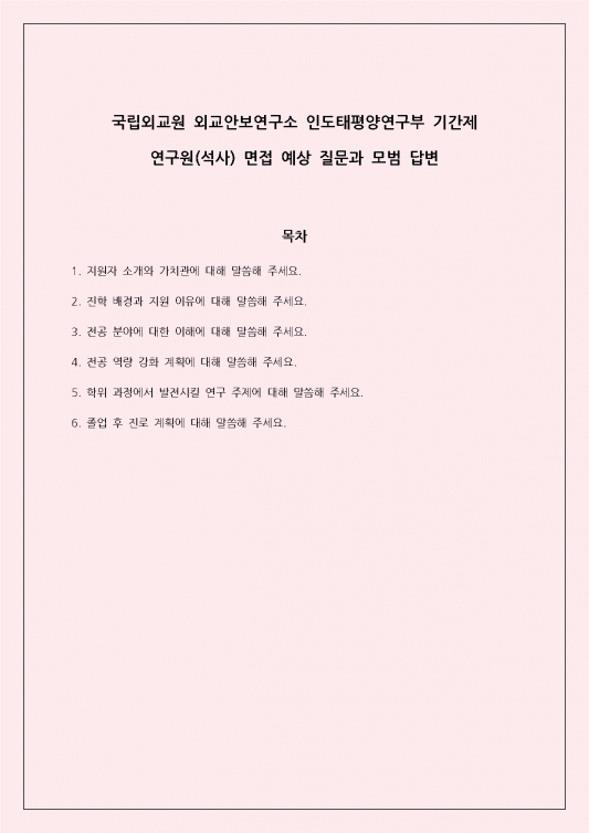 국립외교원 외교안보연구소 인도태평양연구부 기간제 연구원(석사) 면접 예상 질문과 모범 답변