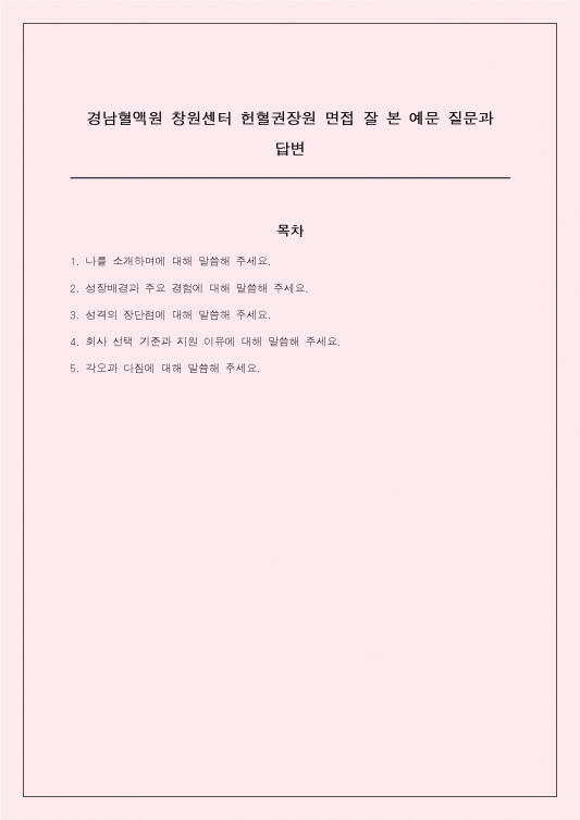 경남혈액원 창원센터 헌혈권장원 면접 잘 본 예문 질문과 답변