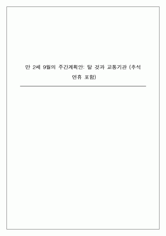 만 2세 9월의 주간계획안: 탈 것과 교통기관 (추석 연휴 포함)