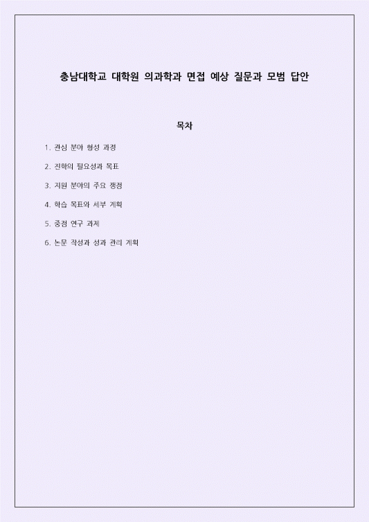 충남대학교 대학원 의과학과 면접 예상 질문과 모범 답안