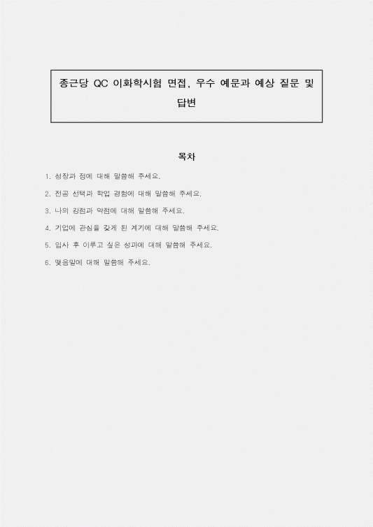 종근당 QC 이화학시험 면접, 우수 예문과 예상 질문 및 답변