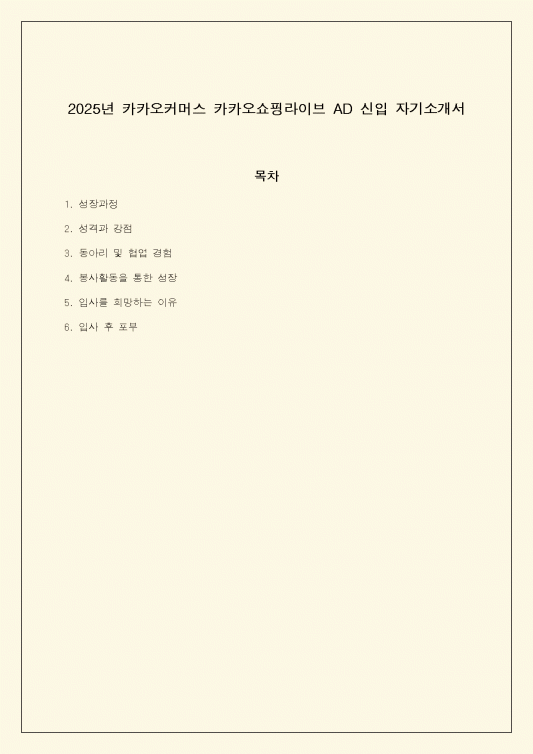 2025년 카카오커머스 카카오쇼핑라이브 AD 신입 자기소개서