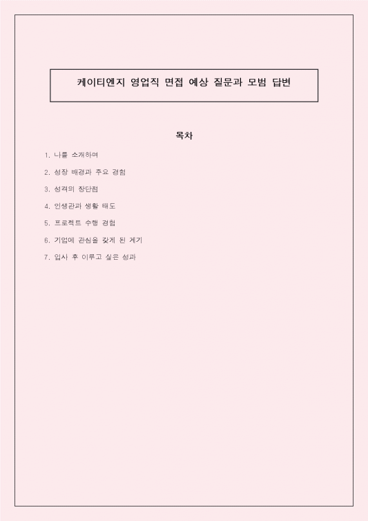 케이티엔지 영업직 면접 예상 질문과 모범 답변
