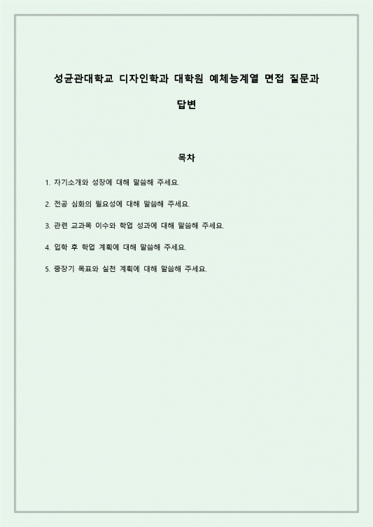 성균관대학교 디자인학과 대학원 예체능계열 면접 질문과 답변