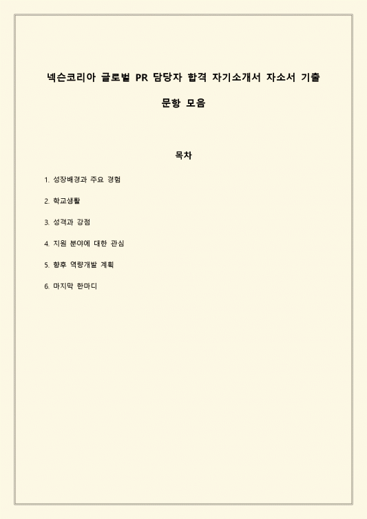 넥슨코리아 글로벌 PR 담당자 합격 자기소개서 자소서 기출 문항 모음