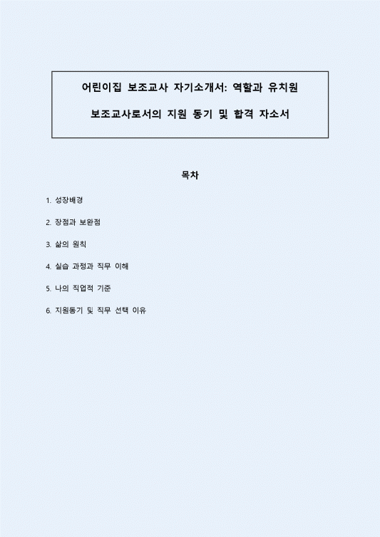 어린이집 보조교사 자기소개서: 역할과 유치원 보조교사로서의 지원 동기 및 합격 자소서