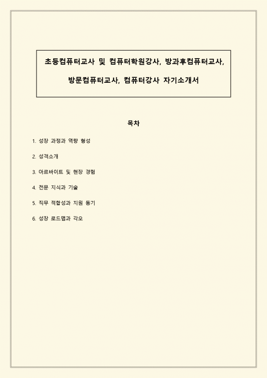 초등컴퓨터교사 및 컴퓨터학원강사, 방과후컴퓨터교사, 방문컴퓨터교사, 컴퓨터강사 자기소개서