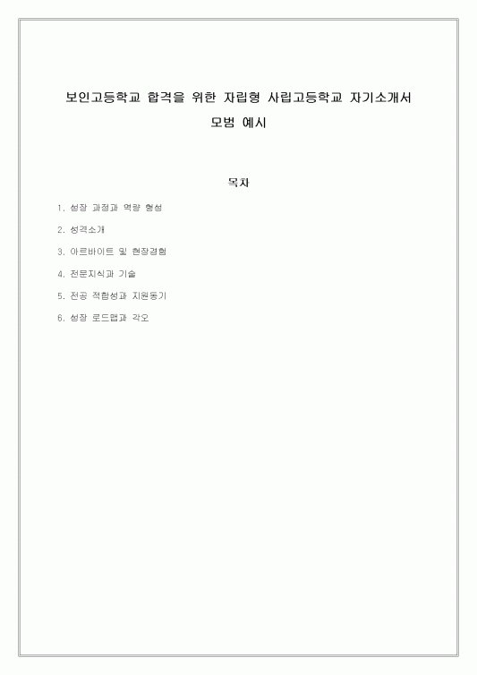 보인고등학교 합격을 위한 자립형 사립고등학교 자기소개서 모범 예시