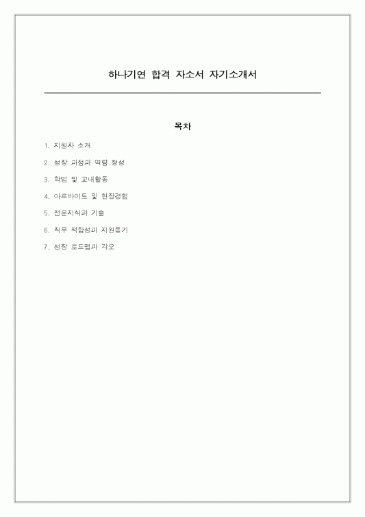 하나기연 합격 자소서 자기소개서