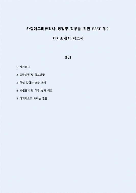 카길애그리퓨리나 영업부 직무를 위한 BEST 우수 자기소개서 자소서