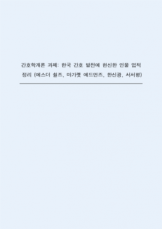 간호학개론 과제: 한국 간호 발전에 헌신한 인물 업적 정리 (에스더 쉴즈, 마가렛 에드먼즈, 한신광, 서서평)