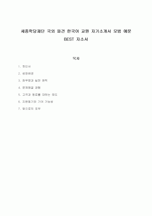 세종학당재단 국외 파견 한국어 교원 자기소개서 모범 예문 BEST 자소서