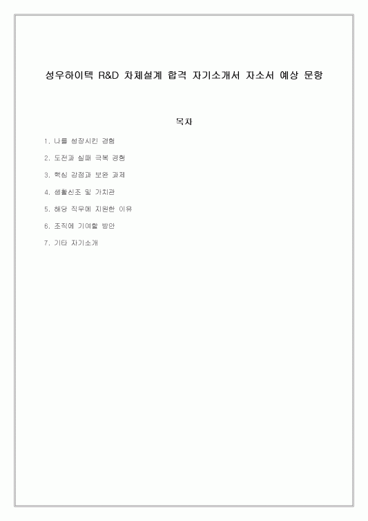 성우하이텍 R&D 차체설계 합격 자기소개서 자소서 예상 문항