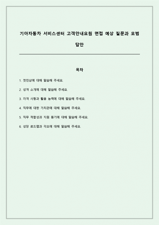 기아자동차 서비스센터 고객안내요원 면접 예상 질문과 모범 답안