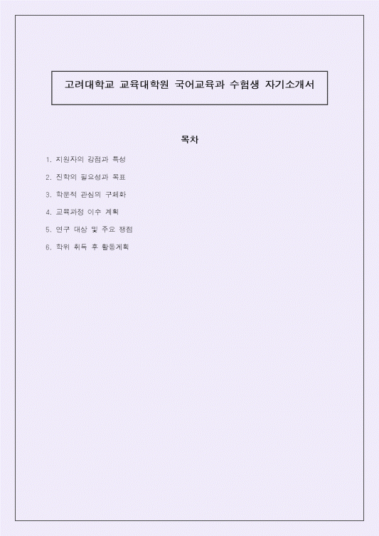 고려대학교 교육대학원 국어교육과 수험생 자기소개서