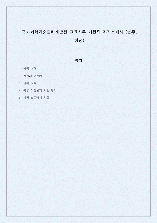 국가과학기술인력개발원 교육사무 지원직 자기소개서 (법무, 행정)