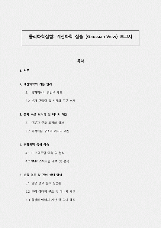 물리화학실험: 계산화학 실습 (Gaussian View) 보고서