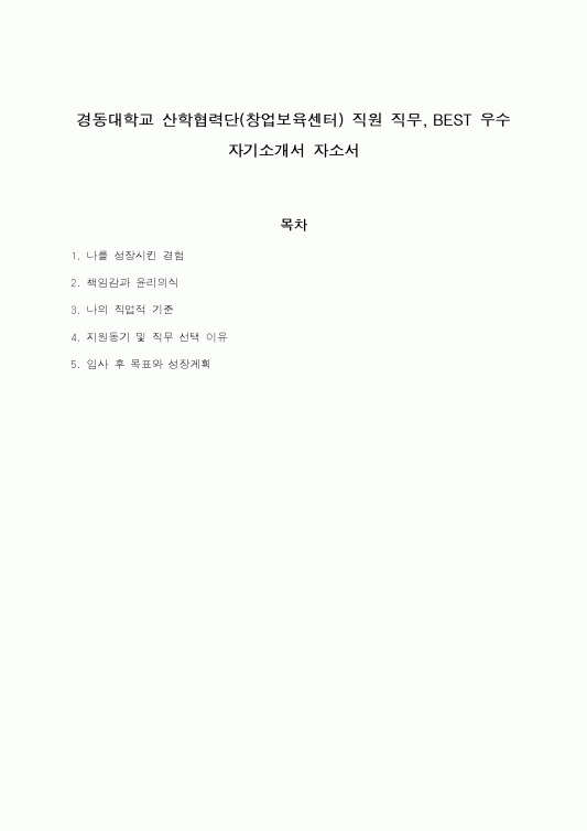 경동대학교 산학협력단(창업보육센터) 직원 직무, BEST 우수 자기소개서 자소서