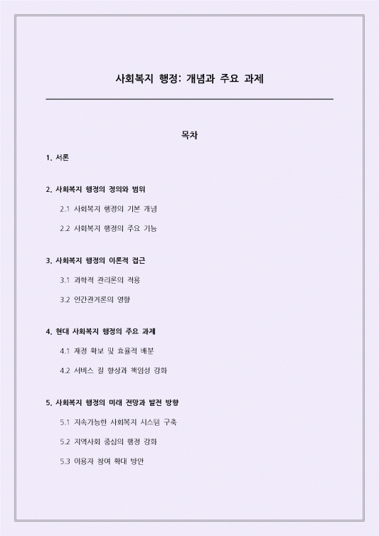 사회복지 행정: 개념과 주요 과제