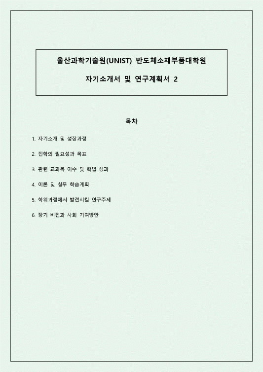 울산과학기술원(UNIST) 반도체소재부품대학원 자기소개서 및 연구계획서 2
