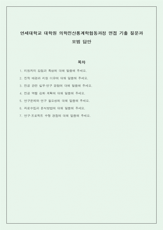 연세대학교 대학원 의학전산통계학협동과정 면접 기출 질문과 모범 답안