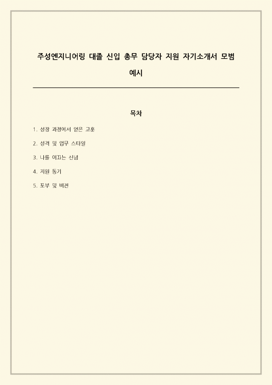 주성엔지니어링 대졸 신입 총무 담당자 지원 자기소개서 모범 예시