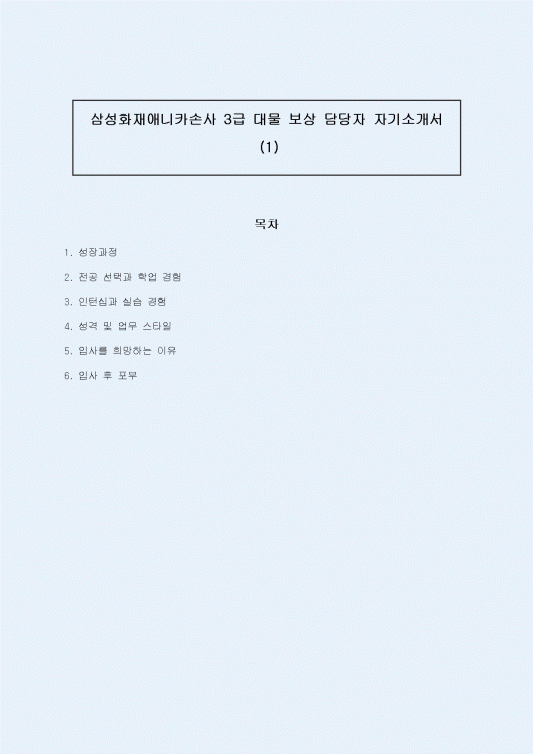 삼성화재애니카손사 3급 대물 보상 담당자 자기소개서 (1)