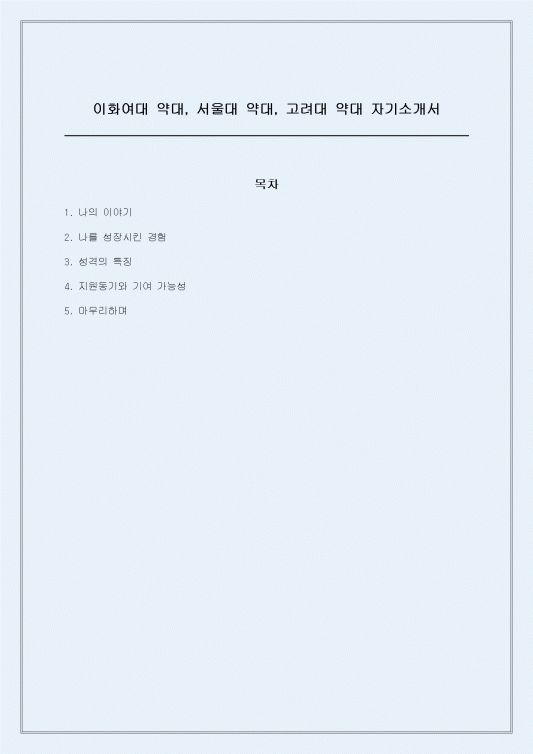 이화여대 약대, 서울대 약대, 고려대 약대 자기소개서