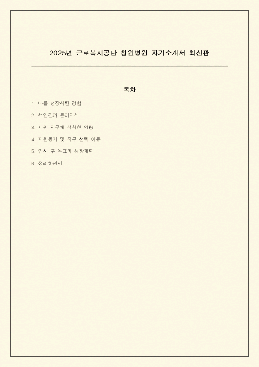 2025년 근로복지공단 창원병원 자기소개서 최신판