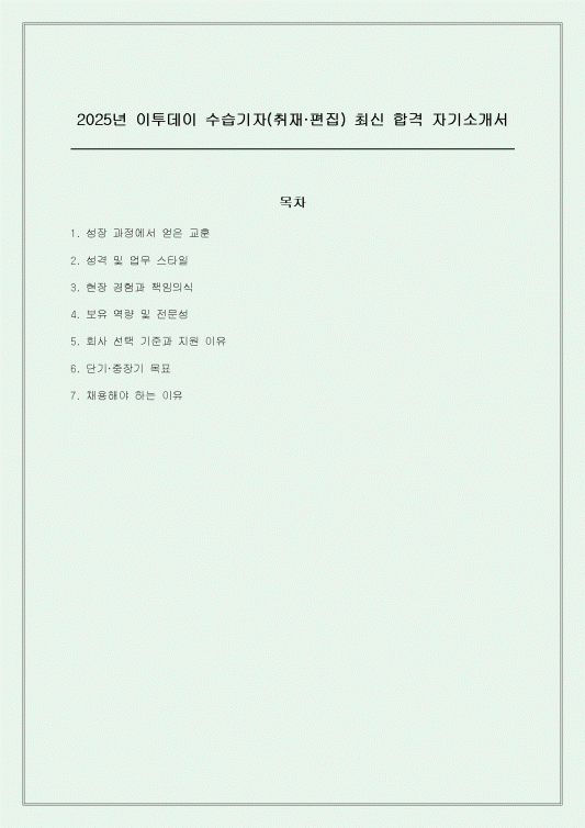 2025년 이투데이 수습기자(취재·편집) 최신 합격 자기소개서