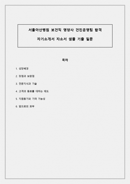 서울아산병원 보건직 영양사 건진운영팀 합격 자기소개서 자소서 샘플 기출 질문