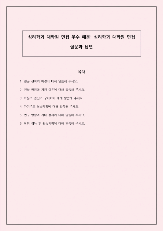 심리학과 대학원 면접 우수 예문: 심리학과 대학원 면접 질문과 답변