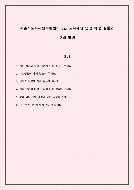 시흥시도시재생지원센터 5급 도시재생 면접 예상 질문과 모범 답변